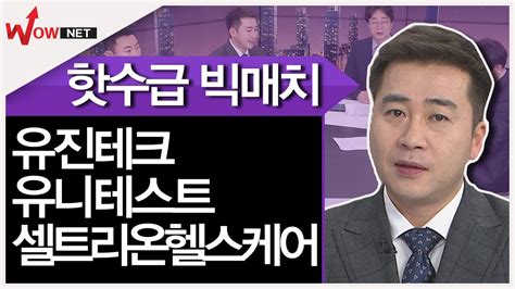 꿈의 주식을 찾아라 핫수급 빅매치 유진테크 유니테스트 셀트리온헬스케어 217 Youtube