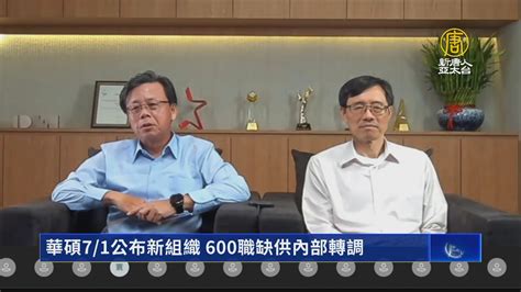華碩7月1日公布新組織架構 600個職缺供內部轉調 新唐人亞太電視台