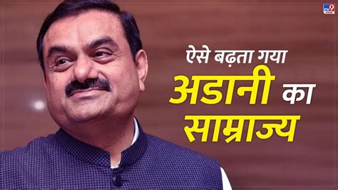 फैलता गया अडानी का व्यापार 2014 से 2023 के बीच ऐसे बढ़ी संपत्ति How