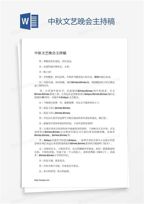 中秋文艺晚会主持稿word模板下载编号jpywxvyz熊猫办公