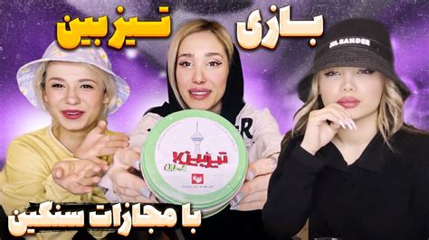 بازی تیزبین با آرزو و پریسا آخر جریمه چی شد؟ 😂😅 Youtube