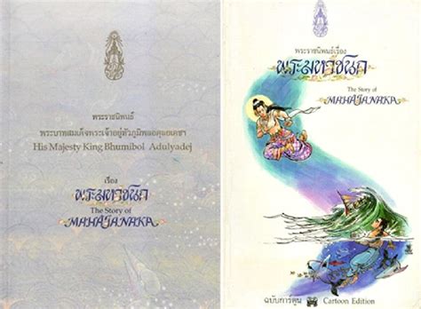 “พระมหาชนก” หนึ่งในงานพระราชนิพนธ์ของ “ในหลวง” รัชการที่ 9 พลังจิต