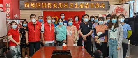 区国资委机关党支部参加义达里社区周末卫生日活动同志群众葛鲁军
