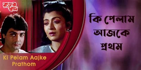 Ki Pelam Aajke Prathom Watch Bengali Video Song Online Bengali Ott Klikk