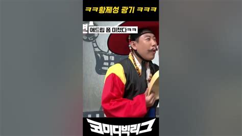 ㅋㅋ황제성 광기ㅋㅋㅋ그의 눈에는 광기가 가득가득코미디빅리그 코미디 코빅 웃긴영상 황제성 떡상기원 Youtube