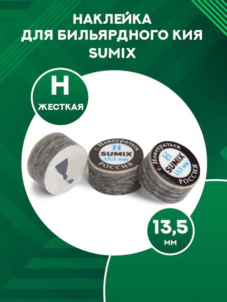 Наклейка для кия Sumix (H, 13,5 мм) - купить с доставкой по выгодным ...