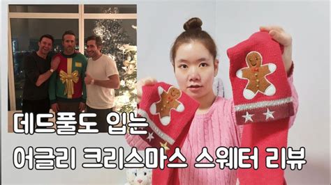크리스마스이니까 어글리 크리스마스 스웨터 리뷰♡ Youtube