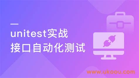 Python接口自动化测试框架实战 从设计到开发「完结无密」 优库it资源网