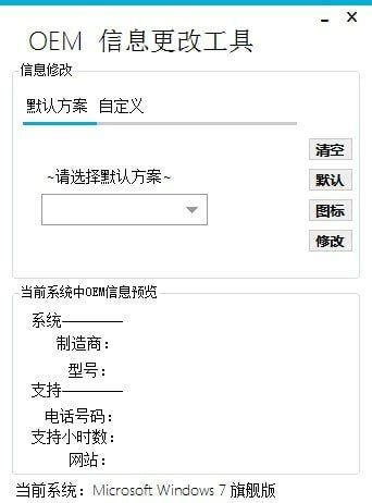 【oem信息更改工具 V20官方版】 Zol下载