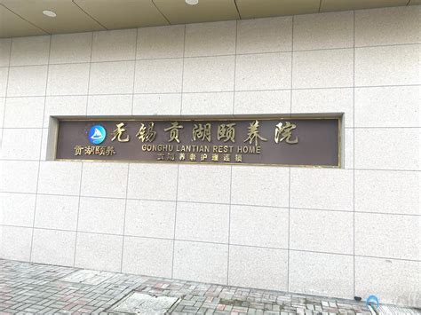 江苏养老院哪家好江苏养老院价格收费排名一览表—养老天地网