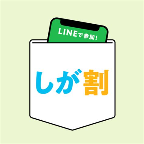 しが割 Line Official Account