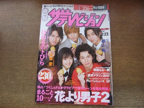 【やや傷や汚れあり】2309ys ザ・テレビジョン 岡山・四国版 2007 2 23 表紙：井上真央・松本潤・松田翔太・小栗旬・阿部力 花より
