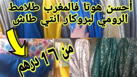 عاجل📣أحسن وأرخص محل طلامط🫰بالمغرب 15درهم🤯 الرومي لبروكار موبرا المطروز