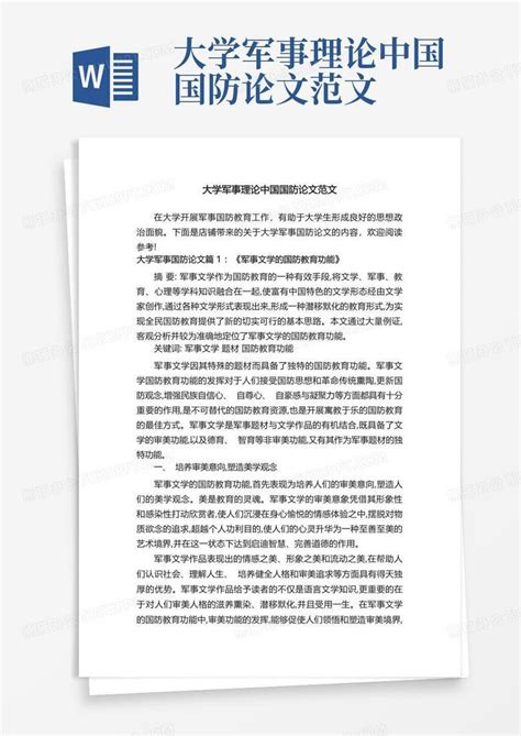 大学军事理论中国国防论文范文word模板下载编号qwpggwog熊猫办公