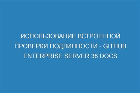 Блог Использование встроенной проверки подлинности Github Enterprise Server 38 Docs