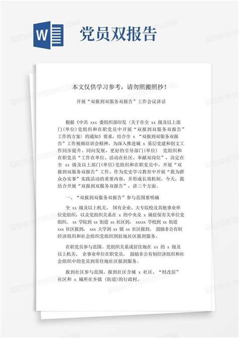 开展“双报到双服务双报告”工作会议讲话word模板下载编号qwwrnamg熊猫办公