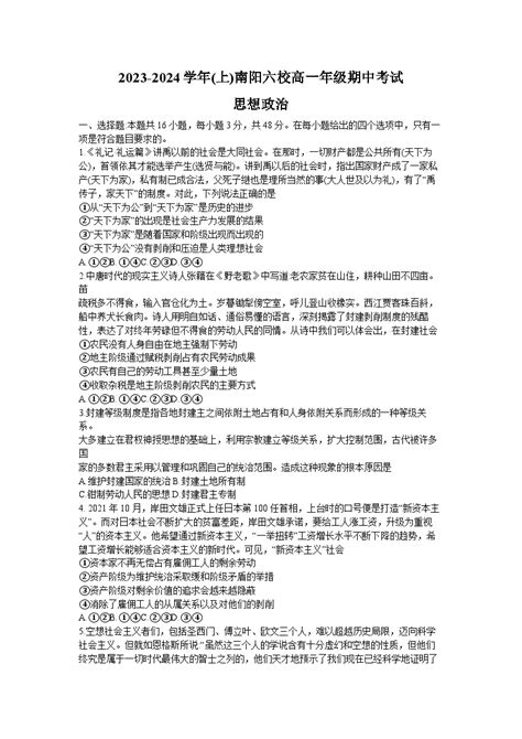 河南省南阳市六校2023 2024学年高一上学期期中考试政治（word版附答案） 教习网试卷下载