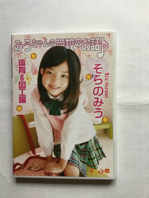 Yahoo オークション そらのみう みうちゃんの学校のお話 体育and図工編