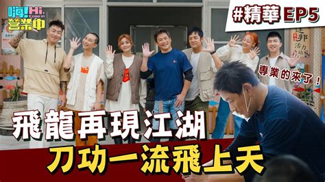 鼎鼎大名的飛龍來了！管你切絲切塊宏恩輕鬆搞定👍🏼｜【嗨！名場面】 ⁠hicomein 嗨營業中 嗨營業中第三季 移動營業 Youtube