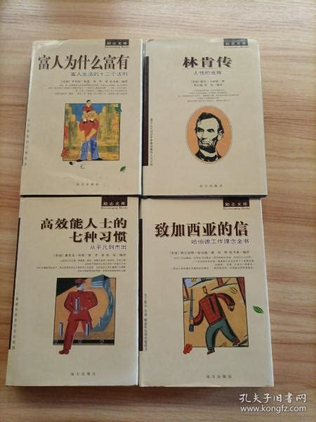 励志文库4册合售富人为什么富有富人 生活的十二个法则 高效能人士的七种习惯 从平凡到杰出 林肯传人性的光辉 致加西亚的信 哈伯德工作理念全书
