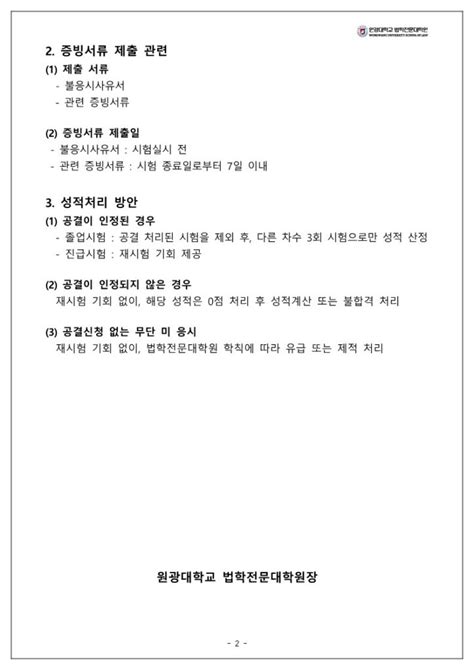 졸업시험 및 진급시험 등의 공결 처리 세부 안내 원광대학교 법학전문대학원 원광대 법학전문대학원