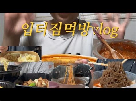 먹방브이로그 다이어트 하다가 입터짐 먹방vlog 난 행복한 돼지가 적성일까 YouTube
