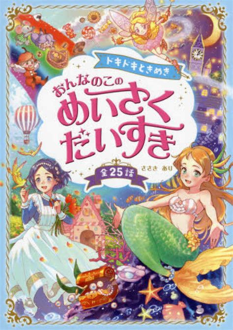 ドキドキときめき おんなのこのめいさくだいすき ささき あり【著】 紀伊國屋書店ウェブストア｜オンライン書店｜本、雑誌の通販、電子書籍ストア