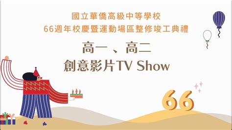 華僑高中66週年校慶高一二創意影片 Youtube