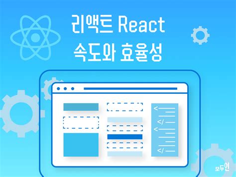 리엑트 React 점유율 1위 프론트엔드 트렌드를 이끄는 리액트의 매력 블로그 모두의연구소