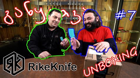 განყუთვა Unboxing Rikeknife 7 Youtube