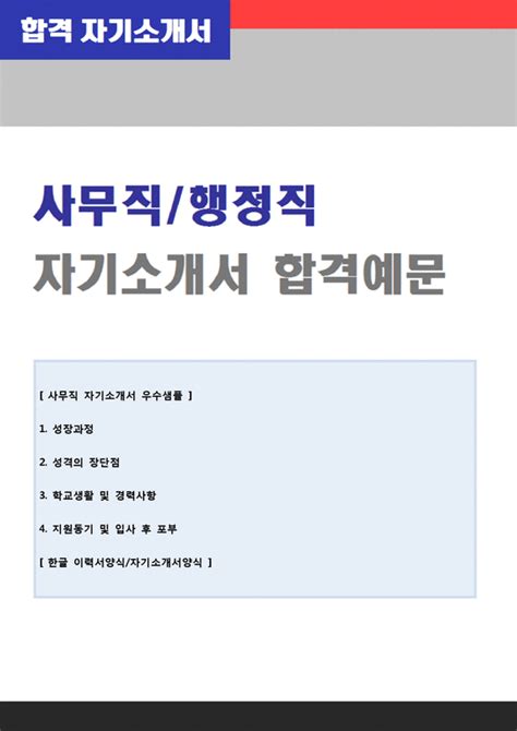 사무직행정직 자기소개서 이력서양식 사무직 자기소개서 합격예문 사무직 자기소개서대기업 사무직 자기소개서사무직 자소서