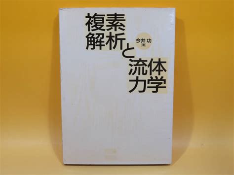 Yahoo オークション 複素解析と流体力学 1989年4月発行 今井功 日本