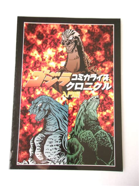 Yahooオークション 参考資料 ゴジラ コミカライズ クロニクル 入門