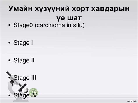 умайн хүзүүний хорт хавдар