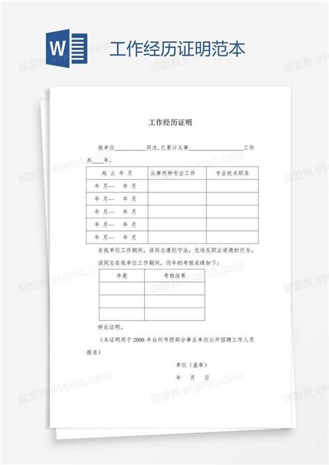 工作经历证明范本word模板免费下载编号vn5a5kmgv图精灵