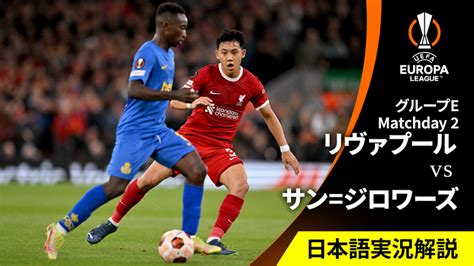 Uefaヨーロッパリーグ 2023 24 Md2 グループe リヴァプールvsサンジロワーズ Wowowオンデマンドで見る