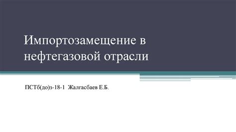 Импортозамещение в нефтегазовой отрасли Online Presentation