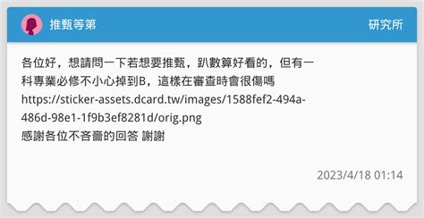 推甄等第 研究所板 Dcard