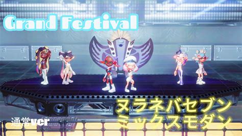 【スプラトゥーン3】グランドシオカラミックスモダン Bgm ヌラネバセブン Youtube