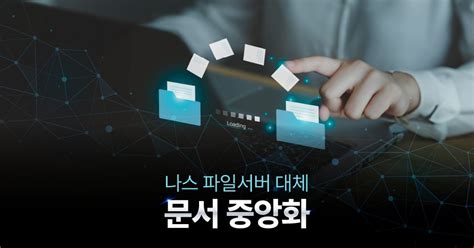 📂파일서버를 대체할 클라우드 스토리지 문서중앙화 나스 파일서버 이용의 단점 1 데이터 자동 중앙 수집과 강력한 보안 2 생산성을 높이는 협업 지원 3 언제
