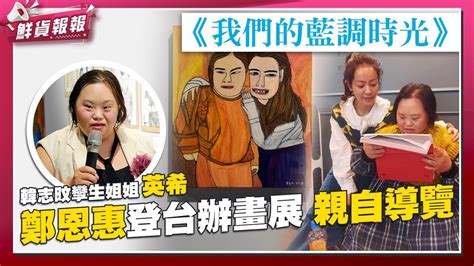《我們的藍調時光》韓志旼孿生姐姐「英希」鄭恩惠登台辦畫展 親自導覽畫作故事 鮮貨報報 壹起fun Youtube