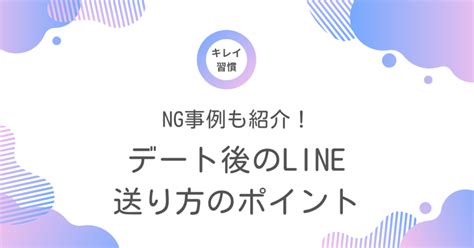 デート後のお礼LINEどうする好印象を与える例文集 キレイ習慣のススメ