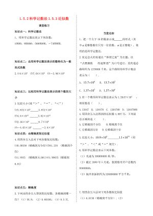 山东省无棣县鲁北高新技术开发区七年级数学上册 第一章 有理数 1 5 有理数的乘方 1 5 2 科学记数法 1 5 3 近似数课时练习 新版新人教版