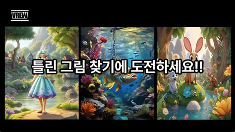 틀린그림찾기치매예방 치매 예방 틀린그림찾기 틀린그림찾기 53화 다른그림찾기두뇌운동치매예방그림퀴즈 Youtube