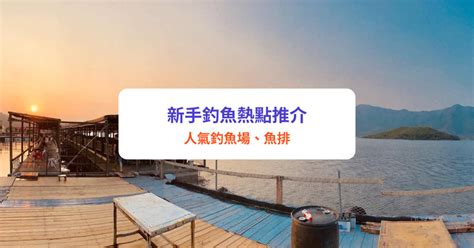 釣魚好去處8大釣魚場魚排推介新手釣魚地點釣魚BBQ附交通 Klook旅遊網誌