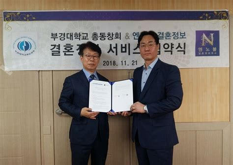 엔노블 결혼정보 국립부경대학교 총동창회와 결혼정보 서비스 제휴