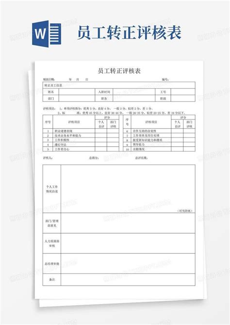 员工转正评核表word模板下载编号lkdgewkn熊猫办公