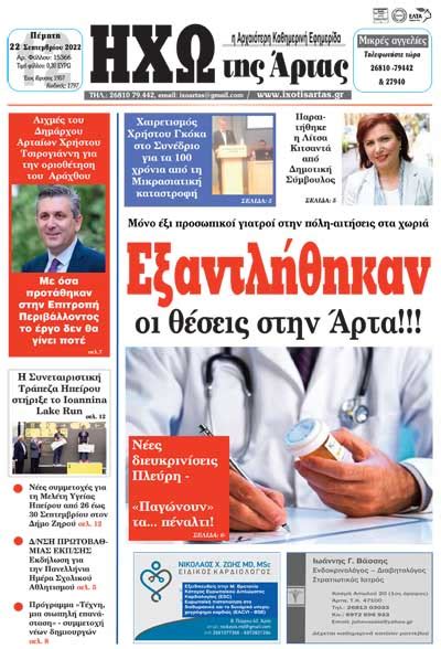 ΗΧΩ ΤΗΣ ΑΡΤΑΣ ΗΧΩ ΤΗΣ ΑΡΤΑΣ