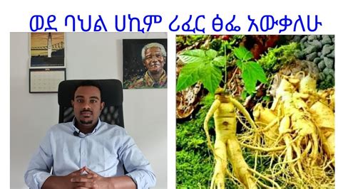 ወደ ባህል ሀኪም ሪፈር ፅፌ አውቃለሁ። Youtube