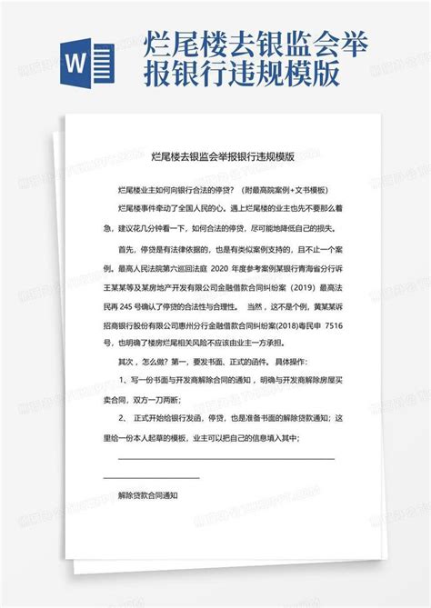 烂尾楼去银监会举报银行违规模版word模板下载编号lkgjryae熊猫办公